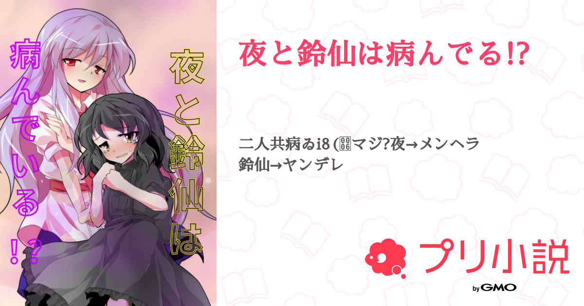 夜と鈴仙は病んでる 全3話 【連載中】（満月 夜🌃🌕🐈‍⬛活動休止さんの小説） 無料スマホ夢小説ならプリ小説 Bygmo